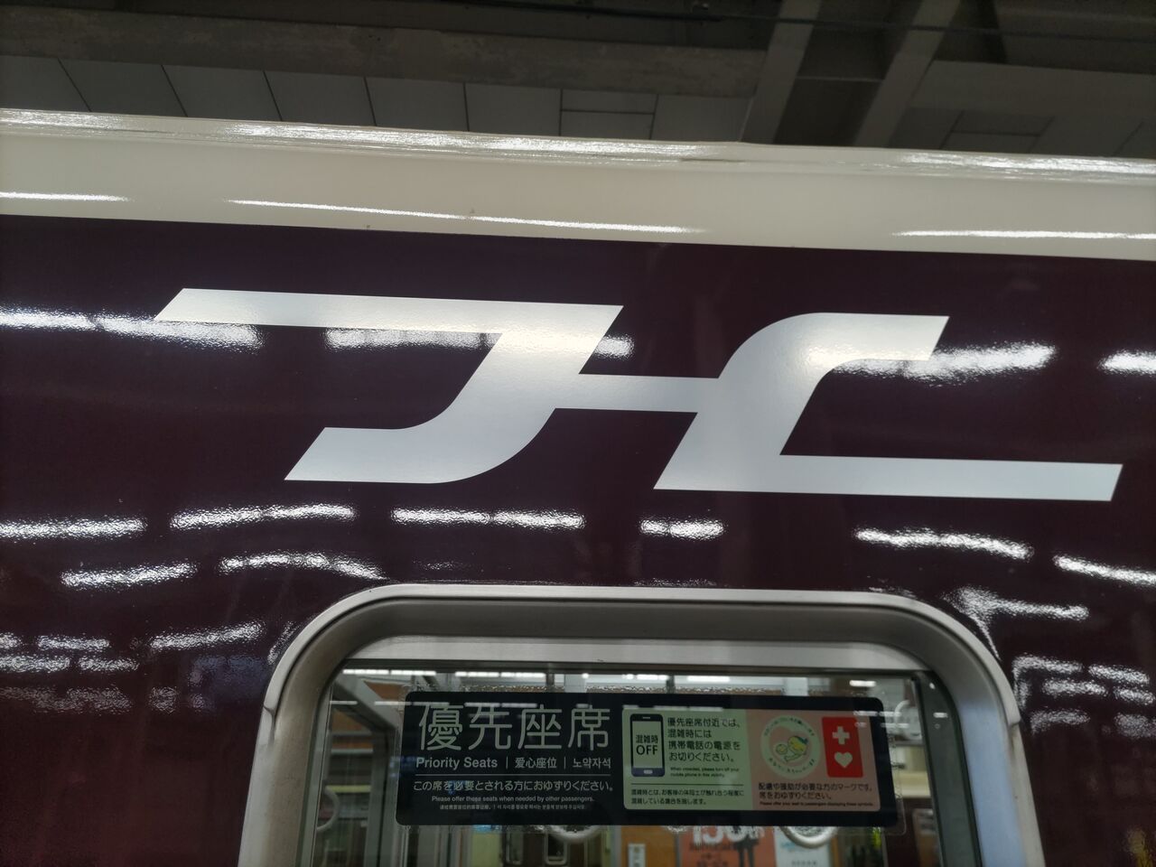 快特京王稲田堤の日々の日記 : 元日に阪急8000系の「Memorial8000」に乗車する。