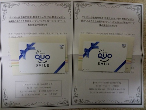 QUOカード500円分 2枚 : 当たり！当たり！