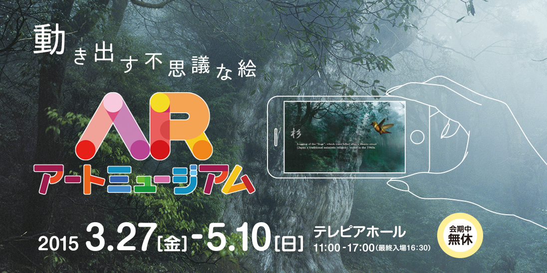タネも仕掛けも無いのに絵が動き出す？！ARアートミュージアムが開催予定【名古屋】 : TRENDAR - トレンダー