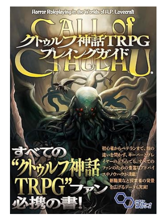 クトゥルフ神話TRPG プレイングガイド:TRPGニュースなう 絶版TRPGを通販できるサイトを紹介していきます。