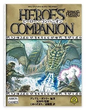ヒーロー・コンパニオン アドバンスト・ファイティング・ファンタジー第2版 AFF2e:TRPGニュースなう 絶版TRPGを通販できるサイトを紹介していきます。