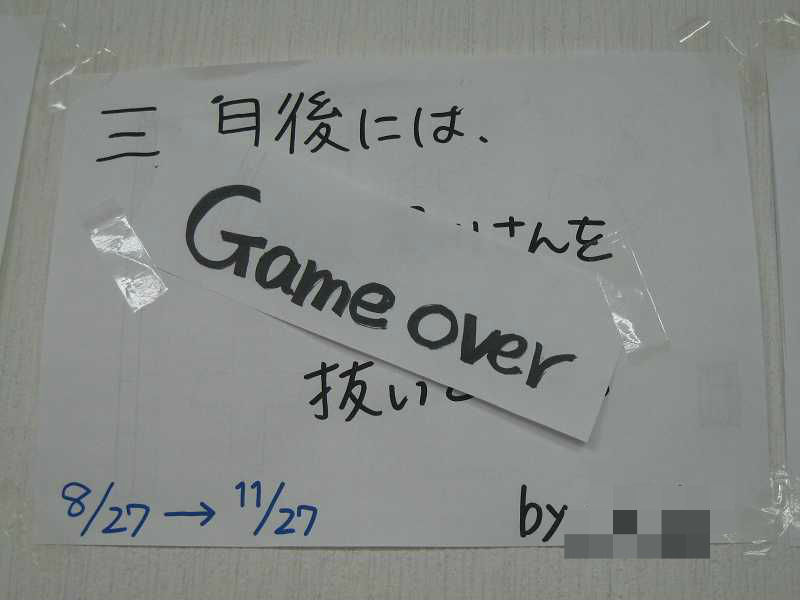 GAME OVER？ : 上位公立高校・難関大学受験専門 塚本塾