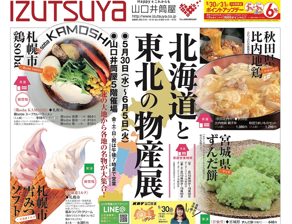 【イベント】北海道と東北の物産展@山口井筒屋 #北海道 #東北 #物産展 #山口井筒屋 #鶏soba KAMOSHI #札幌市 : つけものいしのラーメンブログ 「今日のホームラン！」