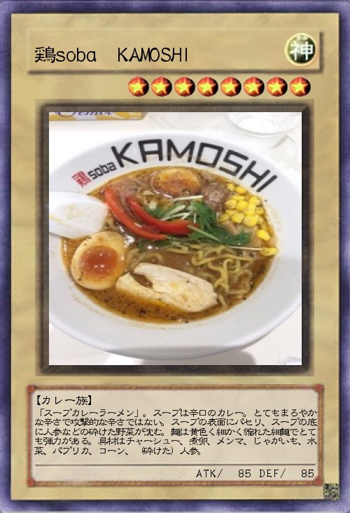 鶏soba KAMOSHI②@北海道札幌市 #KAMOSHI #スープカレーラーメン #山口井筒屋 #物産展 : つけものいしのラーメンブログ 「今日のホームラン！」