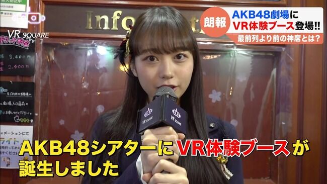 【朗報】AKB48劇場にVR体験コーナーを設置！！！！！ : アイドルまとめ備忘録