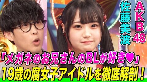 【動画】アニオタ佐藤美波がBL大好きトーク全開！！【AKB48】 : アイドルまとめ備忘録