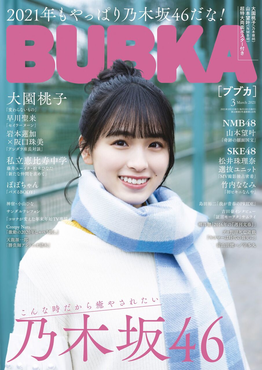 1/29発売『BUBKA3月号』の表紙は乃木坂46大園桃子「変わらないもの」 : アイドルまとめ備忘録