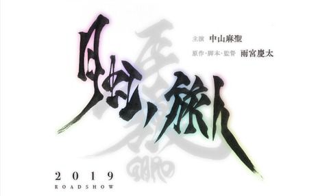 冴島雷牙劇場版『牙狼 -月虹ノ旅人-』2019年公開！公式HPオープン : 特撮情報まとめ
