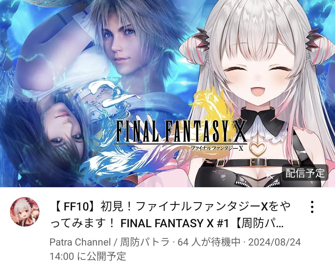 【まとめ】パトラ今日からFF10始めます : VTuberまとめエミリア