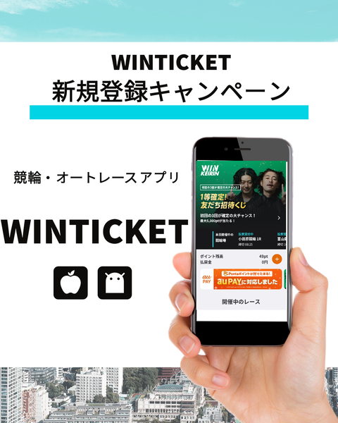 WINTICKET(ウィンチケット)で招待を成功させて現金化する方法 : ウィンチケット(WINTICKET) 新規登録キャンペーンと現金化方法