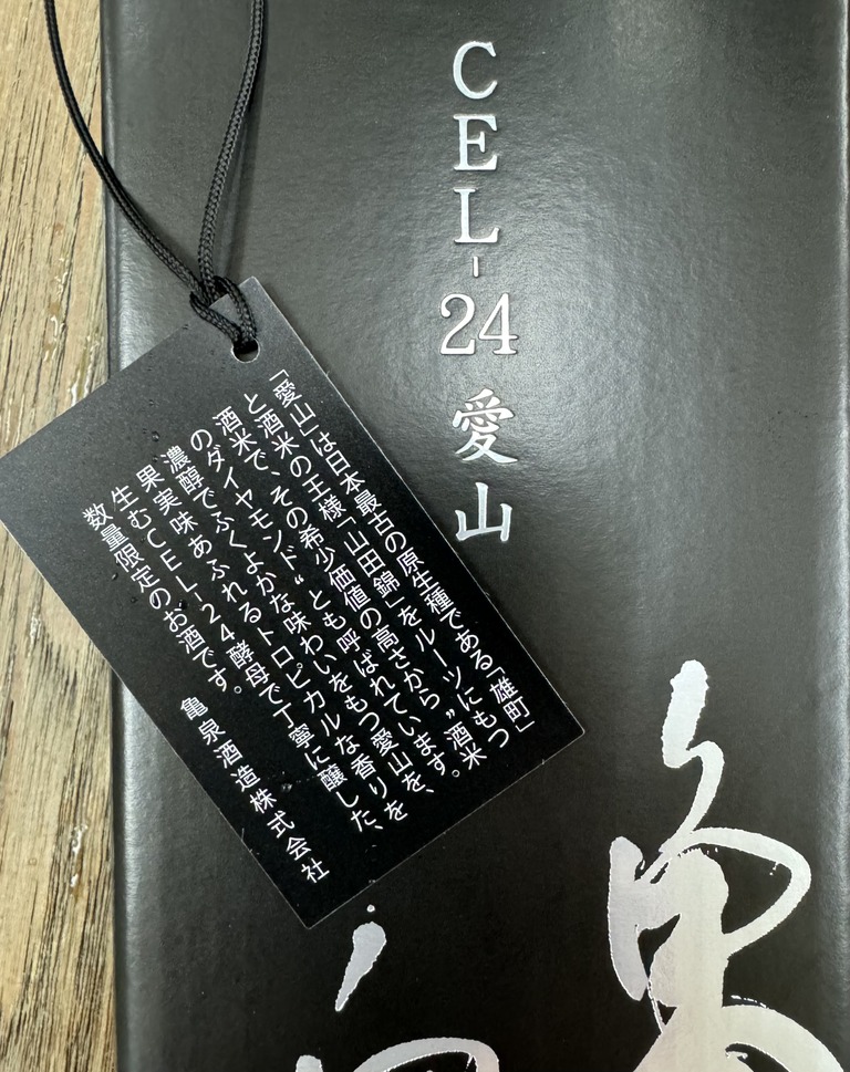 うちださけのかい:贈るならぜひ大吟醸 亀泉純米大吟醸原酒CEL-24愛山