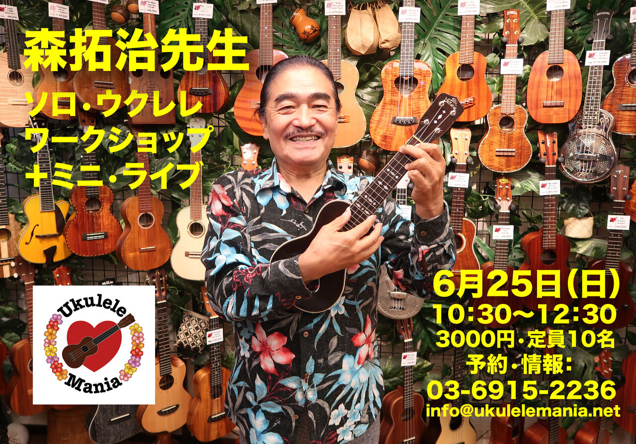 森拓治先生Solo Ukulele Workshop : ウクレレマニアのBlog