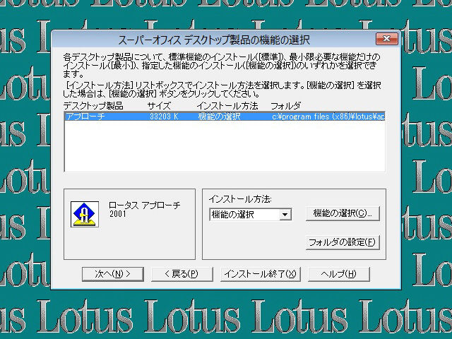 ロータス・アプローチ (Lotus Approach) : UL第31研究所