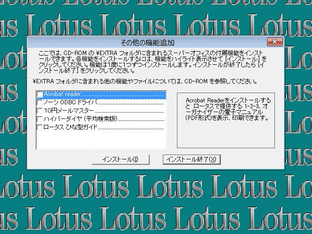 ロータス・アプローチ (Lotus Approach) : UL第31研究所