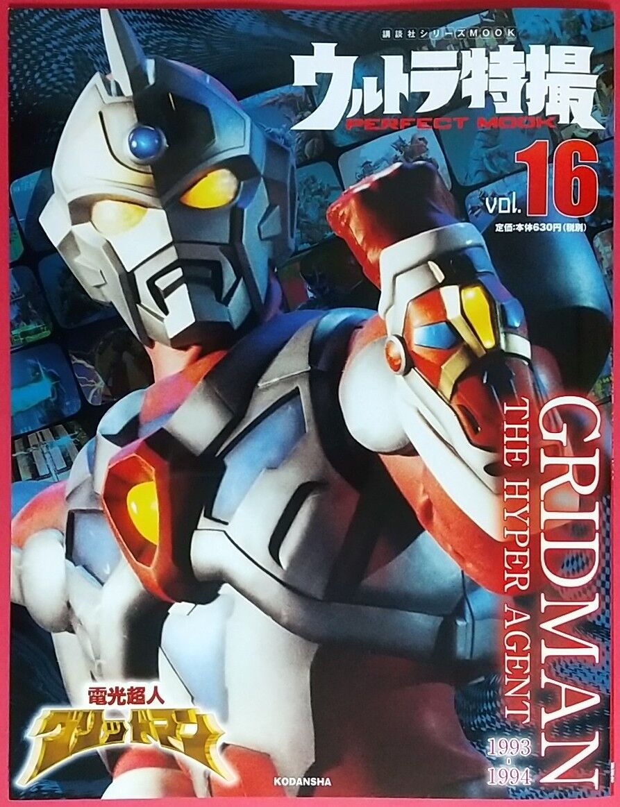 【グッズ紹介】ウルトラ特撮 PERFECT MOOK vol.16 電光超人グリッドマン : シン・ULTRA WEAKPOINT～点滅が始まる～