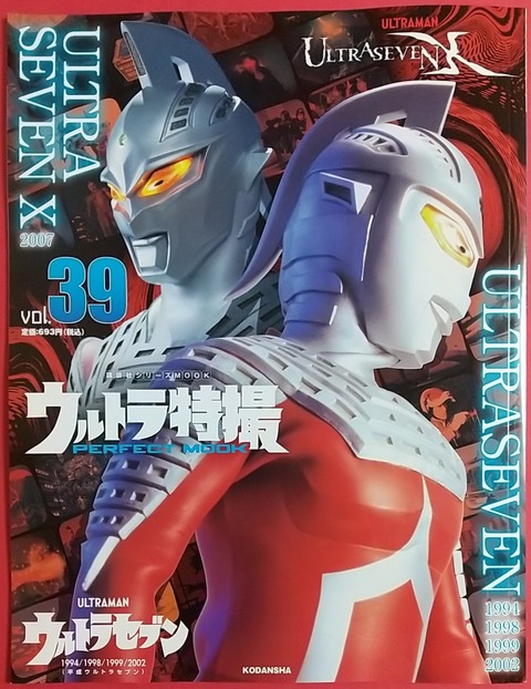 【グッズ紹介】ウルトラ特撮 PERFECT MOOK vol.39 ウルトラセブン(平成シリーズ) : シン・ULTRA WEAKPOINT ...