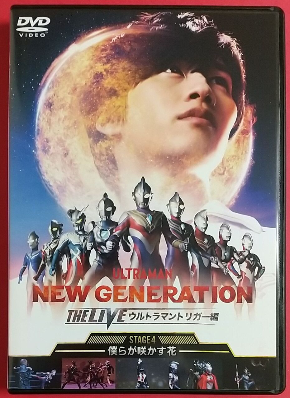 【グッズ紹介】NEW GENERATION THE LIVE ウルトラマントリガー編 STAGE4 DVD : シン・ULTRA WEAKPOINT～点滅が始まる～