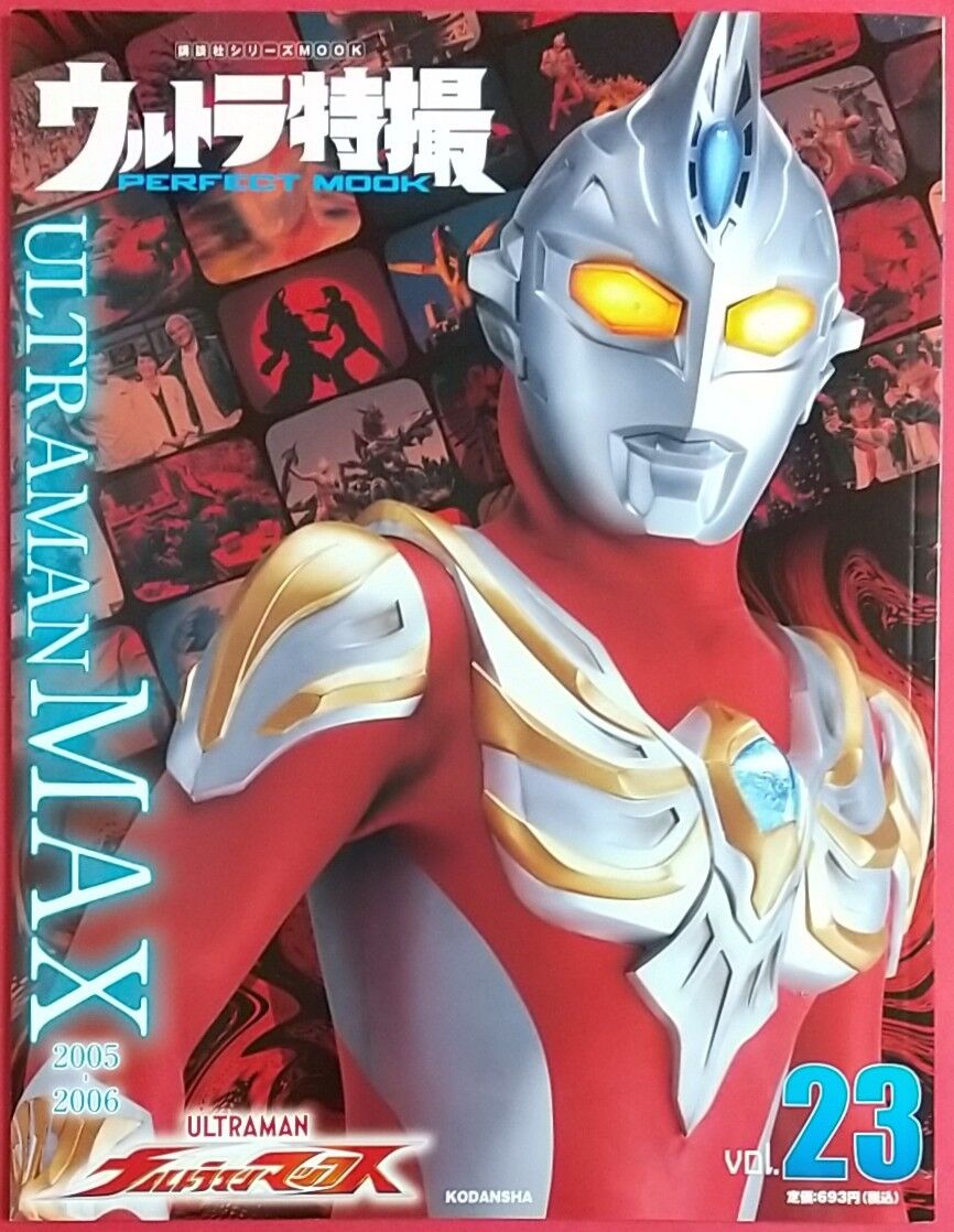 【グッズ紹介】ウルトラ特撮 PERFECT MOOK vol.23 ウルトラマンマックス : シン・ULTRA WEAKPOINT～点滅が始まる～