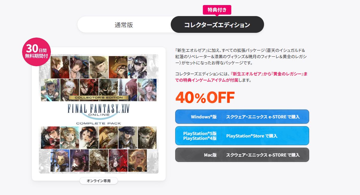 【FF14】本日より「コンプリートパック」「黄金のレガシー」40％OFFのセールが開始！今がFF14を始める絶好のチャンス！｜馬鳥速報
