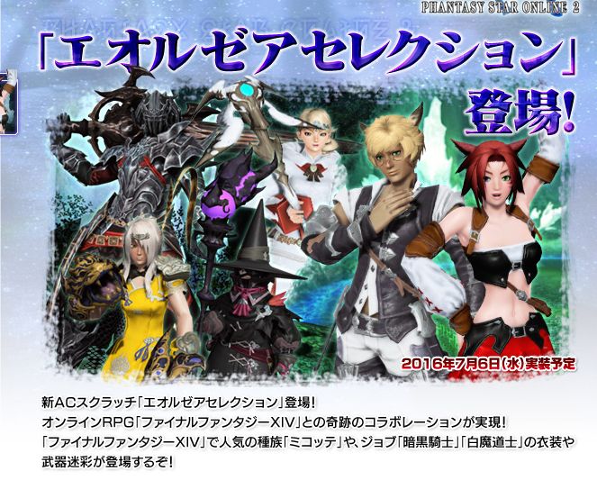 【FF14×PSO2コラボ】「境界を超えし漆黒の闘神」は7月6日実装予定！PSO2公式サイトにコラボ特設ページが開設されたぞ！｜馬鳥速報