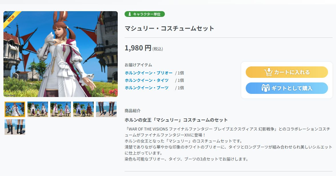 【FF14】本日より「FFBE幻影戦争コラボコスチューム」がモグステにて販売開始！幻影戦争のメインキャラ「モント」「マシュリー」のコスチュームセットが追加｜馬鳥速報