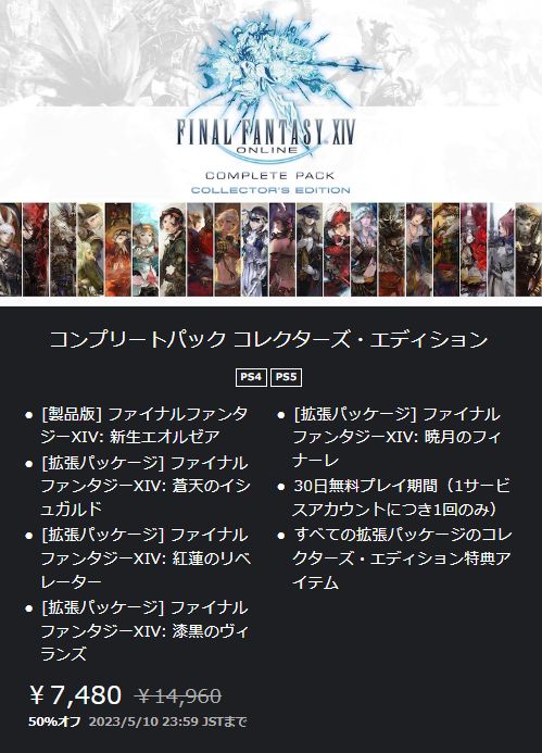 【FF14】DL版「コンプリートパック(CE含む)」50%オフセールが開始！3200円で「FF14が全部遊べる！」｜馬鳥速報