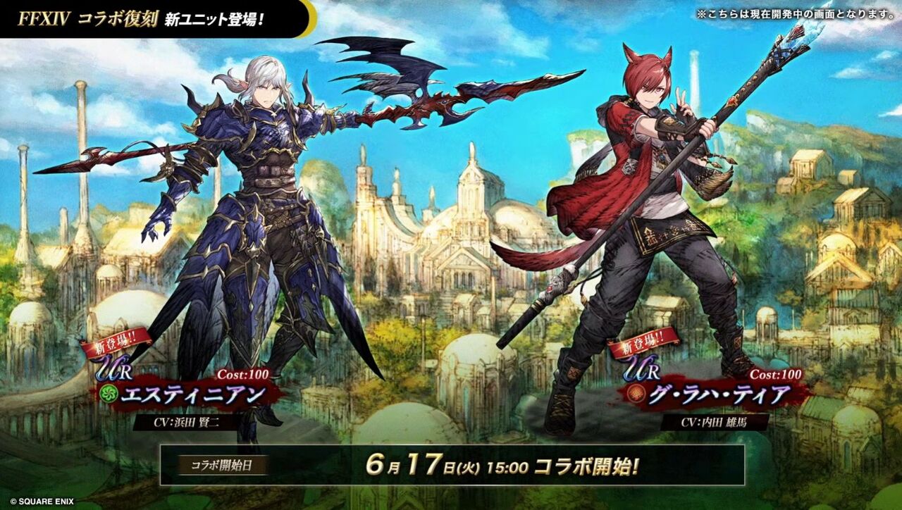 「FFBE幻影戦争」×「FF14コラボ」で新ユニット「エスティニアン」「グ・ラハ・ティア」が実装決定！コラボは6月17日から開催！｜馬鳥速報