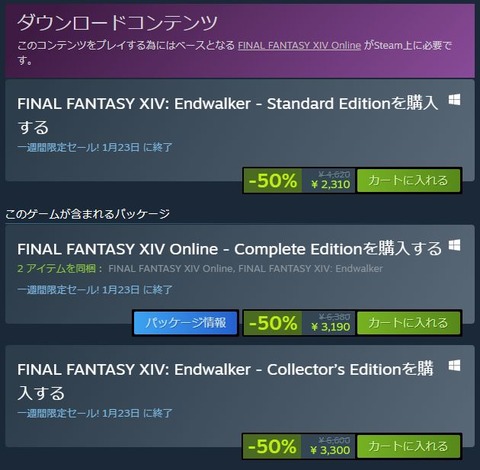 【FF14】本日よりSteam「コンプリートパック」「暁月のフィナーレ」50%オフセールが開始！｜馬鳥速報