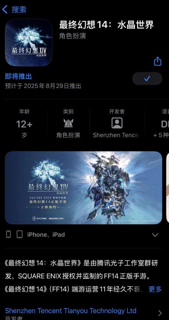 【FF14】中国版「FFXIVモバイル：水晶世界」のリリースは2025年8月29日の可能性！App Storeにリリース日が記載｜馬鳥速報
