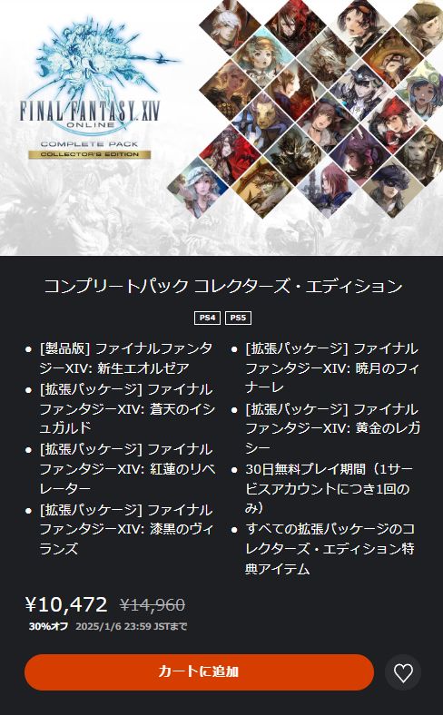 【FF14】PSストアにて「コンプリートパック」「黄金のレガシー」30％OFFセールが開始！！すべて遊べるコンプリートパックが4466円のお買い得価格に！｜馬鳥速報