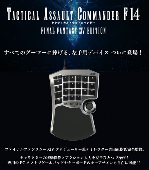 【FF14】吉田P完全監修の左手用デバイス「TACTICAL ASSAULT COMMANDER F14」を使ってみてどうだった？操作感などの ...