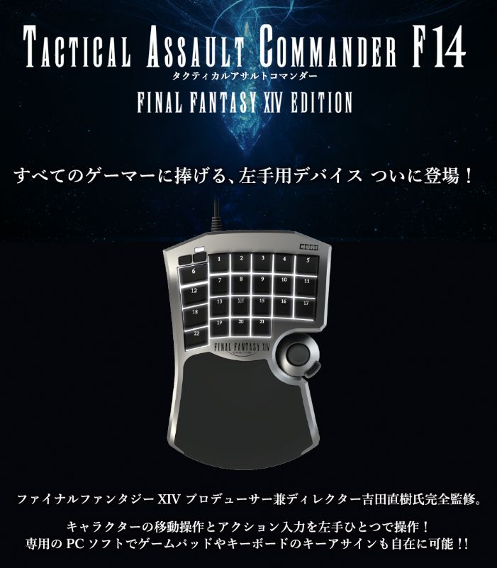【FF14】吉田P完全監修の左手用デバイス「TACTICAL ASSAULT COMMANDER F14」が本日配送予定！ホリ公式HPにて専用 ...
