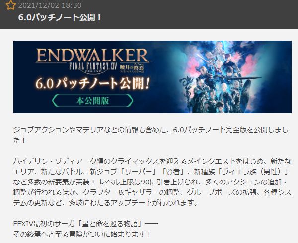【FF14】「6.0パッチノート」完全版が公開！6.0ジョブの調整内容などの情報が追記！｜馬鳥速報