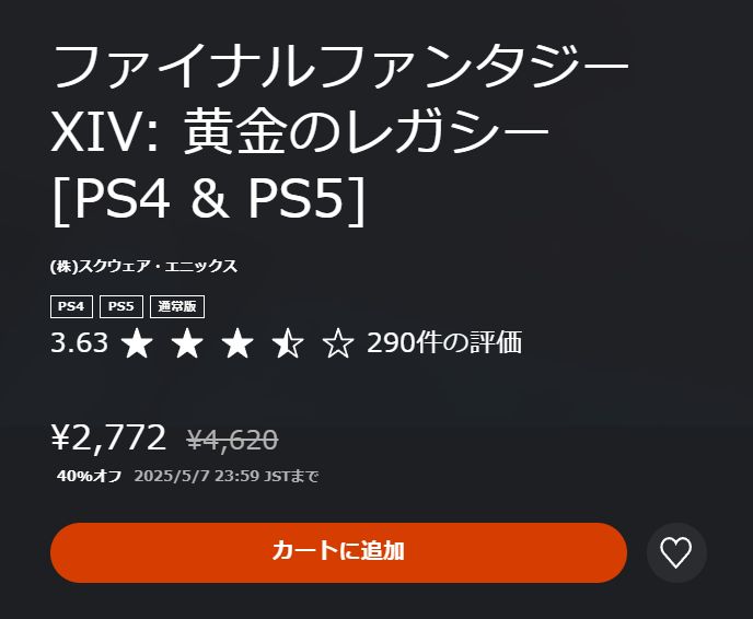 【FF14】PSストアにて「コンプリートパック」「黄金のレガシー」が40％OFFのセールが開始！！すべて遊べるコンプリートパックがお買い得価格に！｜馬鳥速報