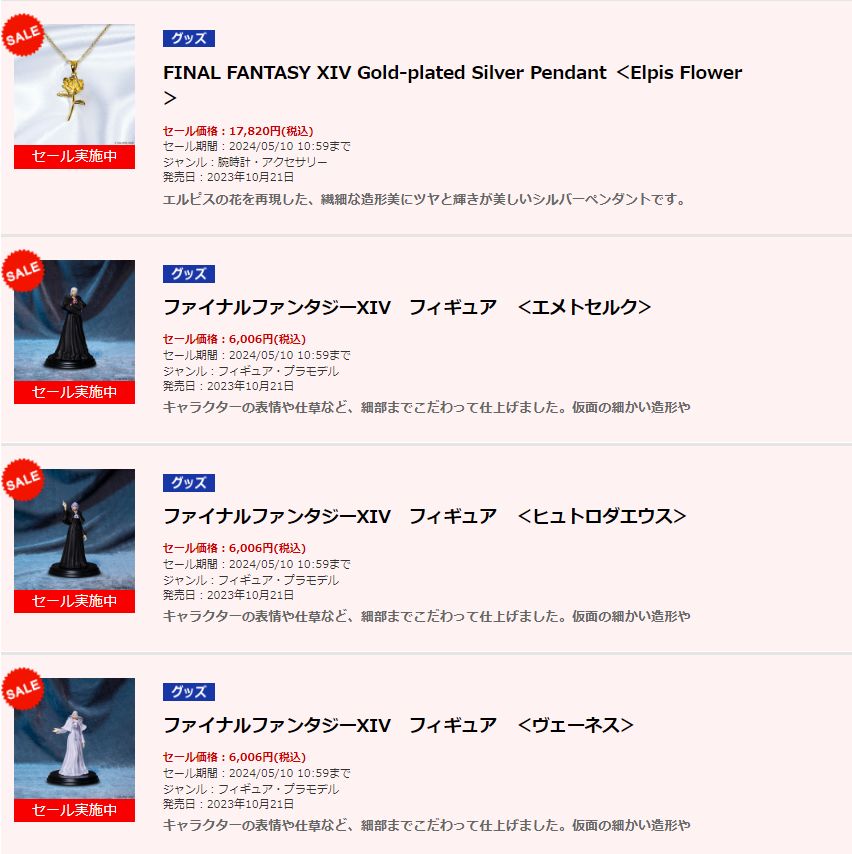 【FF14】エメトセルクなど古代人フィギュアや一部のファンフェスグッズがセール価格に！本日4月26日よりe-STOREにて「GWディスカウントキャンペーン2024」が開始！｜馬鳥速報