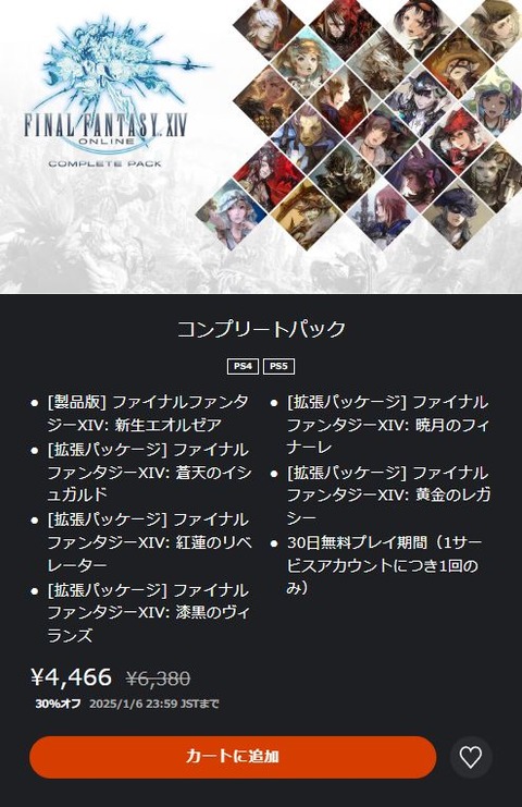 【FF14】PSストアにて「コンプリートパック」「黄金のレガシー」30％OFFセールが開始！！すべて遊べるコンプリートパックが4466円のお買い得価格に！｜馬鳥速報