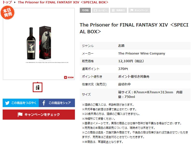 本日3月11日より北米ワインカンパニー「The Prisoner Wine Company」と「FF14」のコラボワインが発売！暁月の「月」と ...