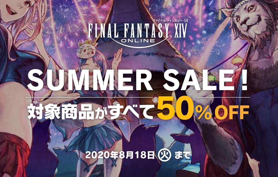 【FF14】PSストアやAmazon、e-STOREにてFF14「サマーセール」が開催！FF14コンプリートパック(CE版含む)や漆黒のヴィランズが50%オフに！｜馬鳥速報