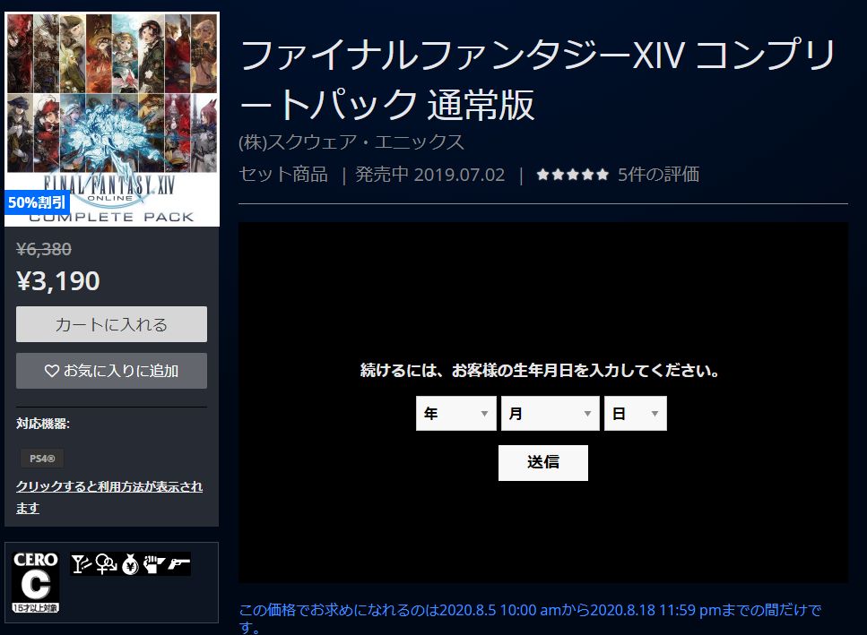 【FF14】PSストアやAmazon、e-STOREにてFF14「サマーセール」が開催！FF14コンプリートパック(CE版含む)や漆黒のヴィランズが50%オフに！｜馬鳥速報