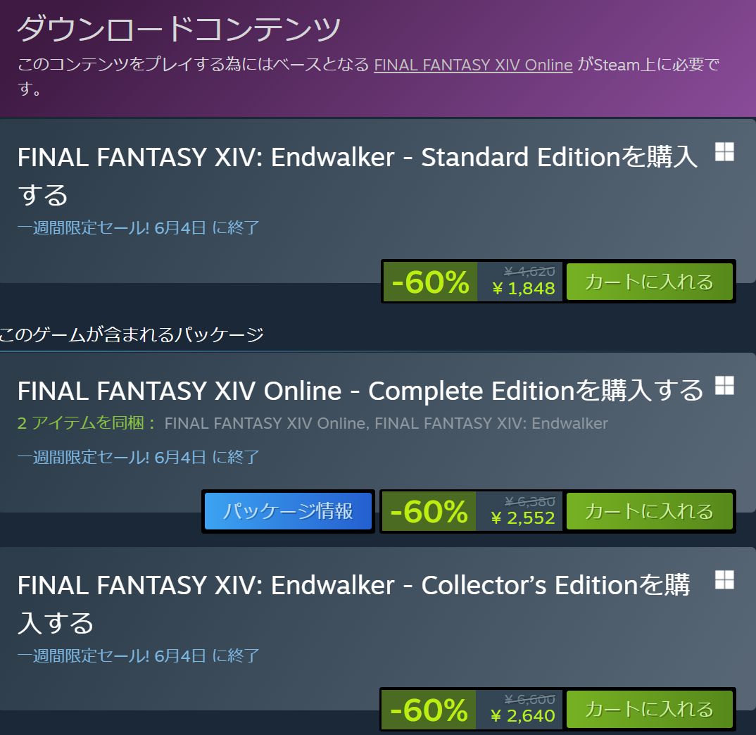 【FF14】Steamにて一週間限定セール！「コンプリートパック」「暁月のフィナーレ」が60%オフに！｜馬鳥速報