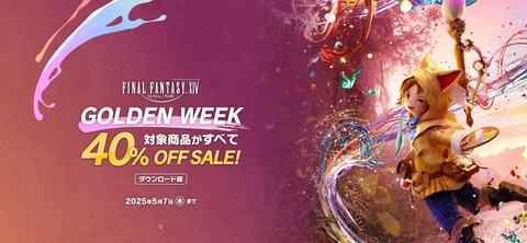 【FF14】本日より「コンプリートパック」「黄金のレガシー」40％OFFのセールが開始！今がFF14を始める絶好のチャンス！ | FF14まとめ速報アンテナ