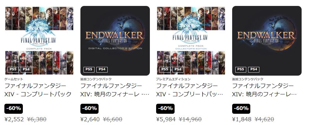 【FF14】PSストアにて「コンプリートパック」「暁月のフィナーレ」60％OFFセールが開始！！すべて遊べるコンプリートパックがたったの2550円に！｜馬鳥速報