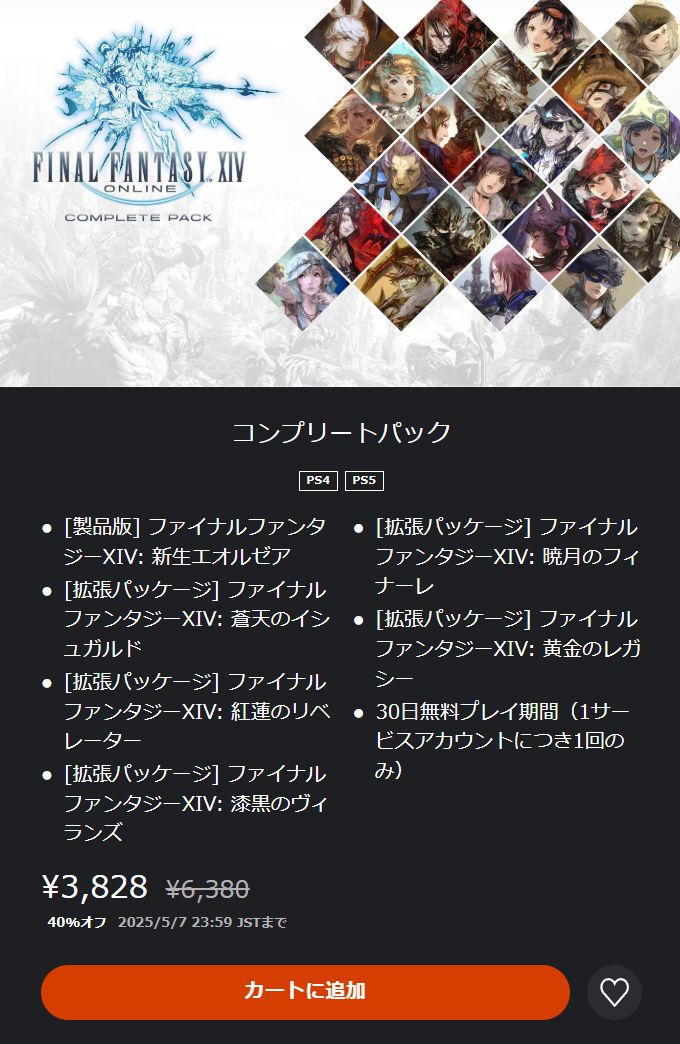 【FF14】PSストアにて「コンプリートパック」「黄金のレガシー」が40％OFFのセールが開始！！すべて遊べるコンプリートパックがお買い得価格に！｜馬鳥速報