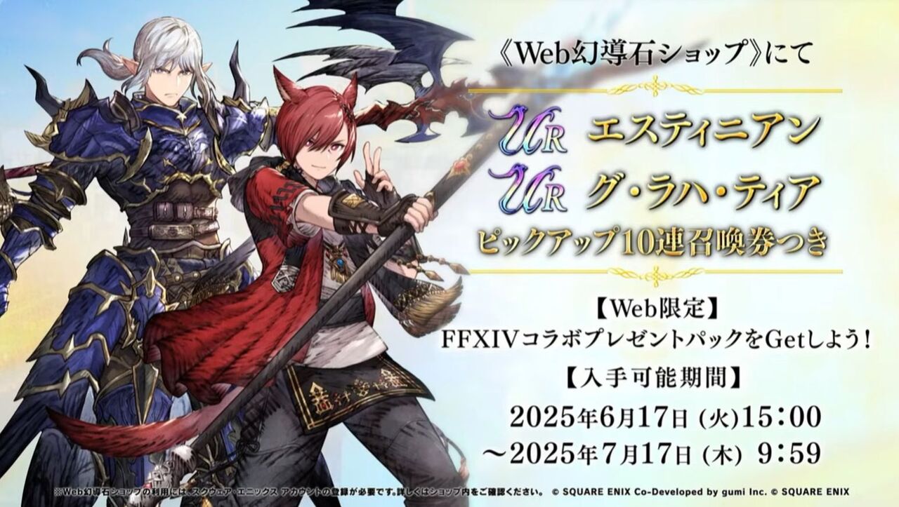 「FFBE幻影戦争」×「FF14コラボ」で新ユニット「エスティニアン」「グ・ラハ・ティア」が実装決定！コラボは6月17日から開催！｜馬鳥速報