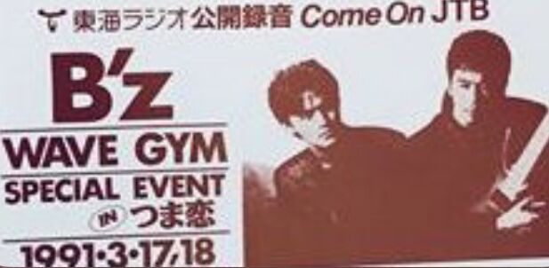 B'z 「WAVE-GYM SPECIAL EVENT in つま恋」を語る : 音楽雑談ブログ うさころの4Bえんぴつ