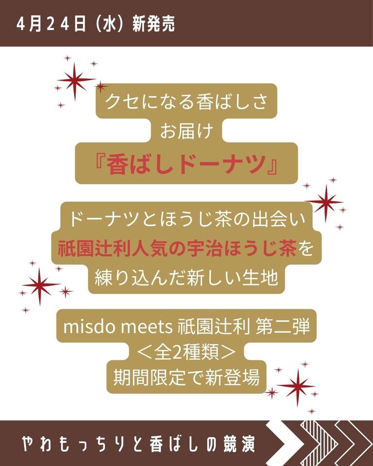 【新商品情報】4/24新発売『misdo meets 祇園辻利 第二弾』全2種類★今度は祇園辻利の宇治ほうじ茶が生ポン・デの“やわもっち”ドーナツに♪【ミスタードーナツ】 : mlyakoの ...