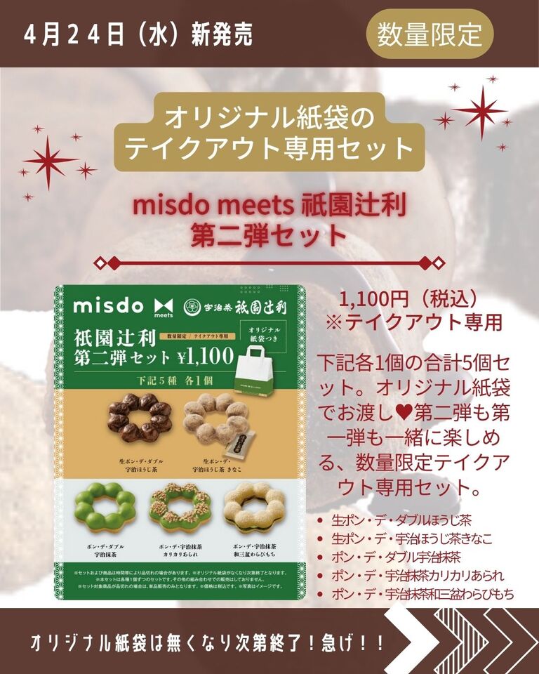 【新商品情報】4/24新発売『misdo meets 祇園辻利 第二弾』全2種類★今度は祇園辻利の宇治ほうじ茶が生ポン・デの“やわもっち”ドーナツに♪【ミスタードーナツ】 : mlyakoの ...