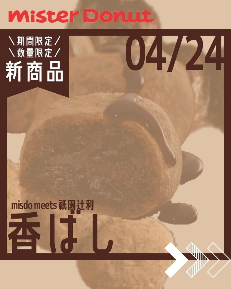 【新商品情報】4/24新発売『misdo meets 祇園辻利 第二弾』全2種類★今度は祇園辻利の宇治ほうじ茶が生ポン・デの“やわもっち”ドーナツに♪【ミスタードーナツ】 : mlyakoの ...