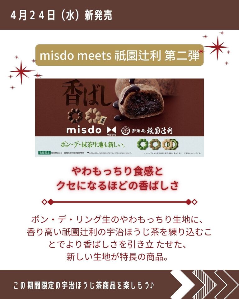【新商品情報】4/24新発売『misdo meets 祇園辻利 第二弾』全2種類★今度は祇園辻利の宇治ほうじ茶が生ポン・デの“やわもっち”ドーナツに♪【ミスタードーナツ】 : mlyakoの ...