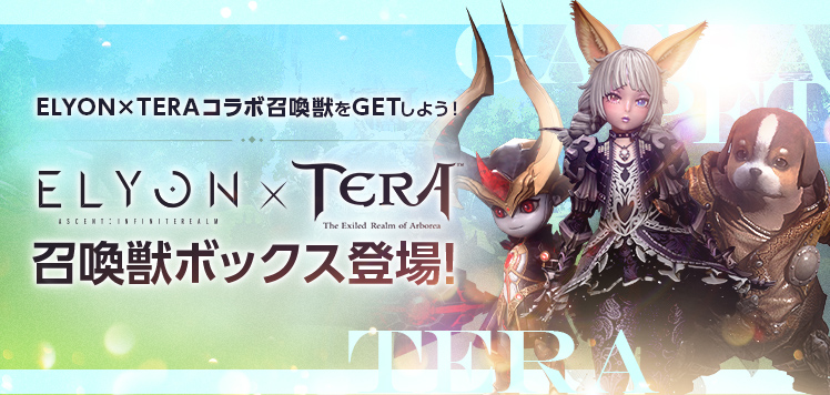 【ELYON】ELYON×TERA コラボ開催（06/30追記） : Valkyrie